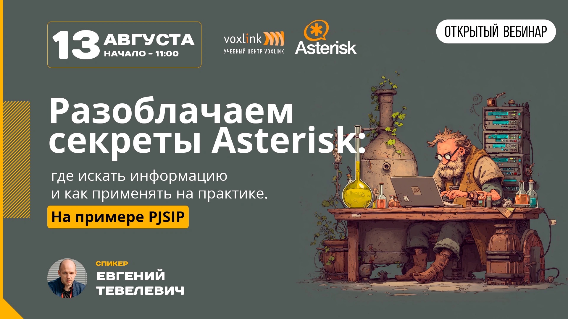 Разоблачаем секреты Asterisk: где искать информацию и как применять на практике. На примере PJSIP