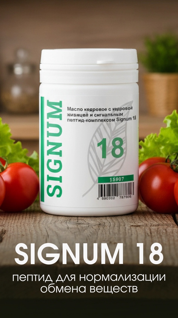 Signum 18 Пептид для нормализации обмена веществ