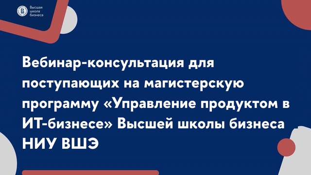 Вебинар консультация для поступающих на магистерскую программу «Управление продуктом в ИТ