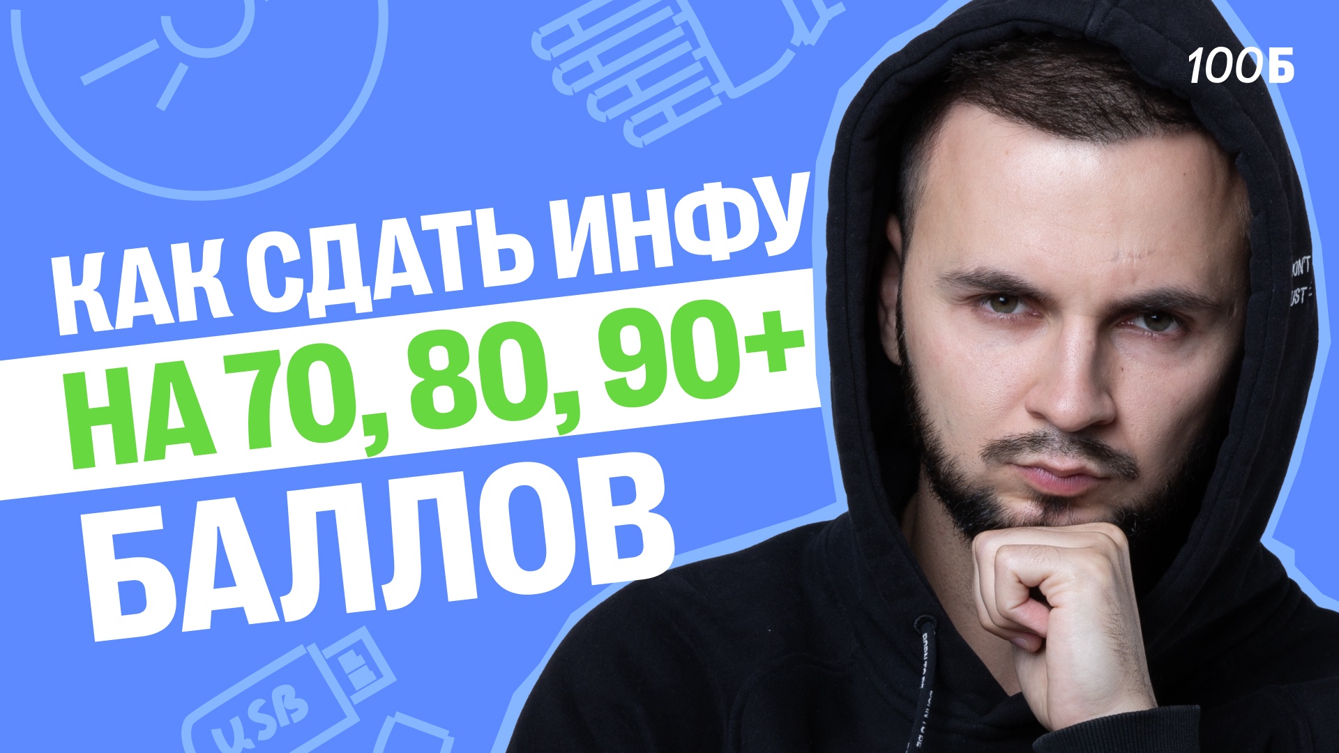 Как СДАТЬ ИНФОРМАТИКУ на 70,80,90+ баллов | Артем Flash | 100балльный ...