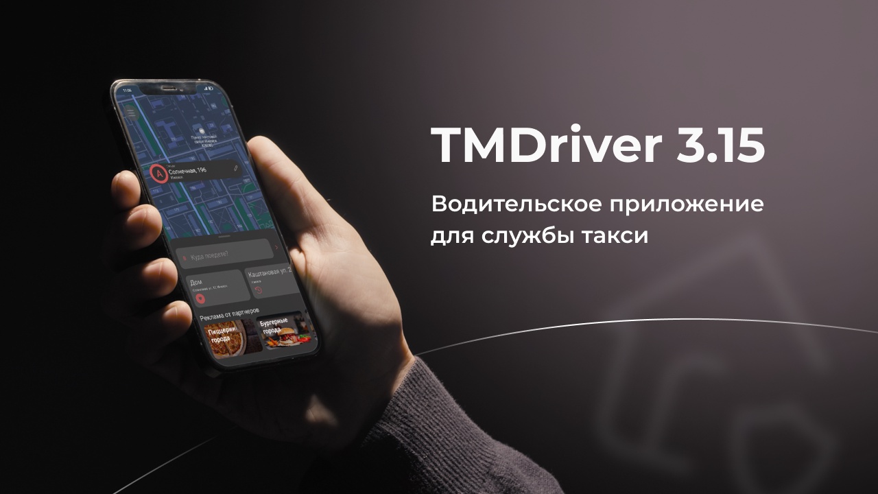 Обновленное приложение для водителей такси TMDriver 3.15